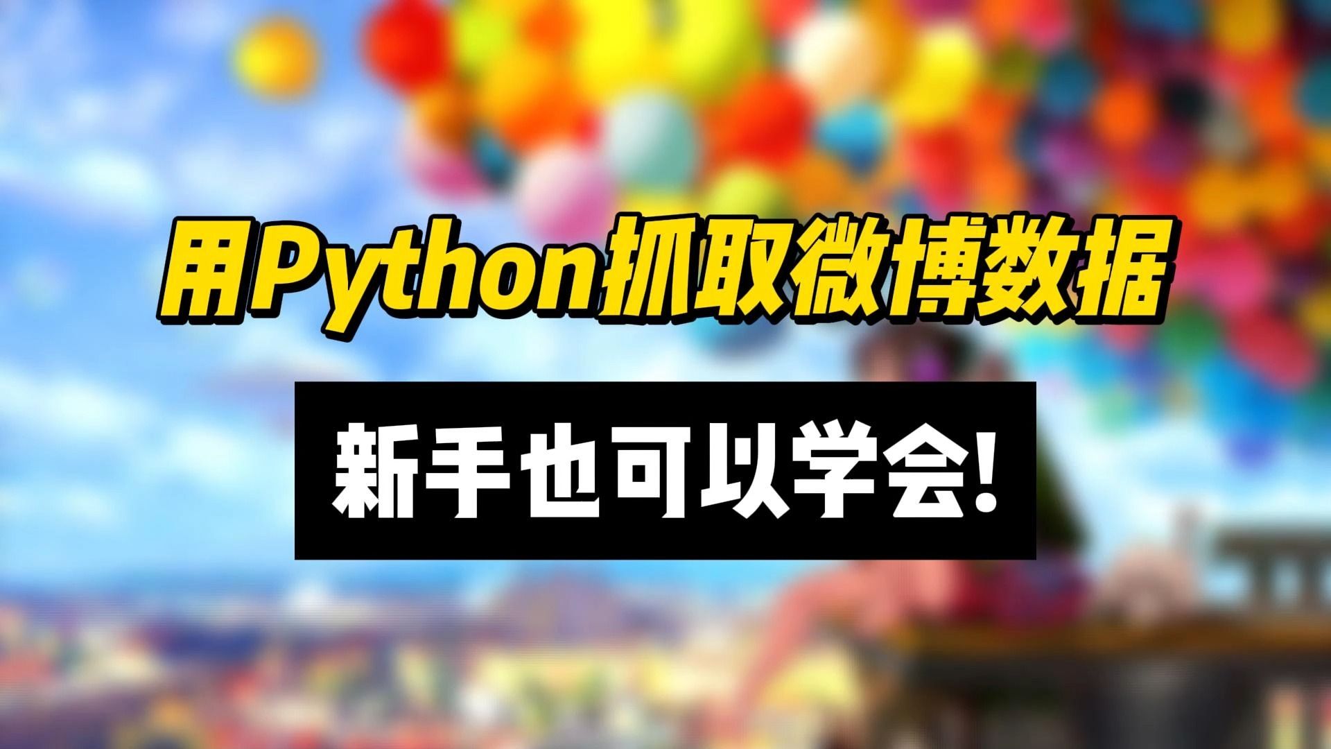 (附源码)用python抓取微博数据,含所有话题内容