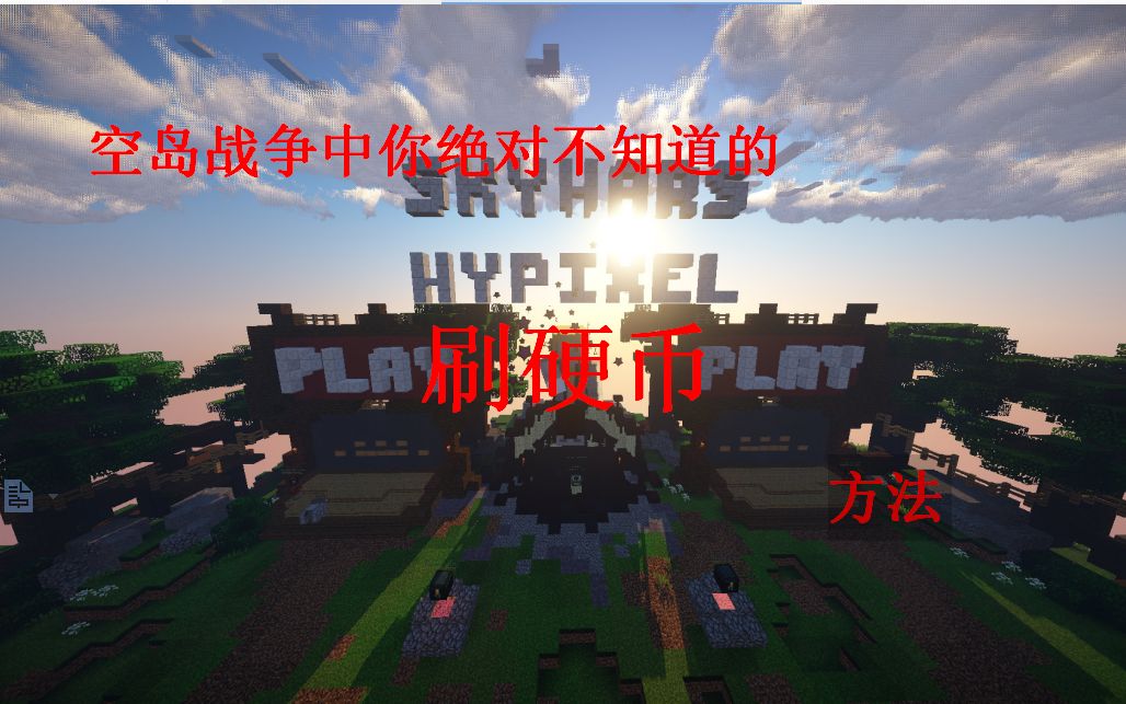 【空岛战争】你绝对不知道的刷硬币技巧