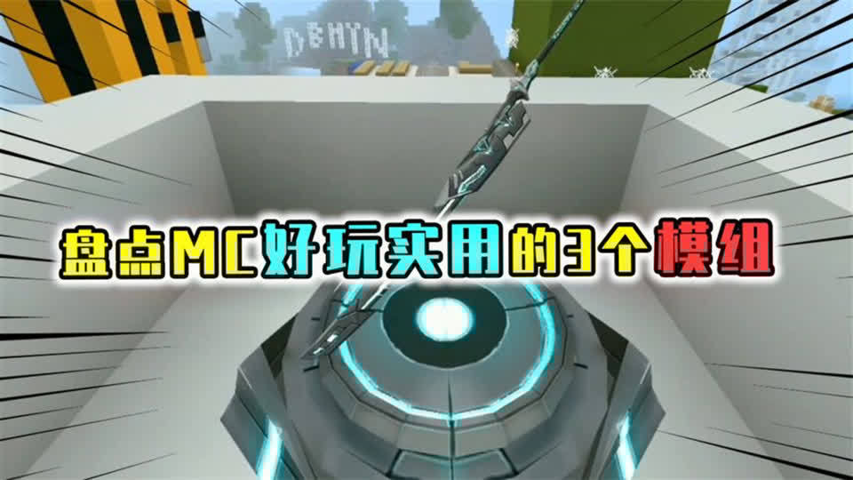 盘点MC好玩的3款模组,第3款有华丽的动作和外表