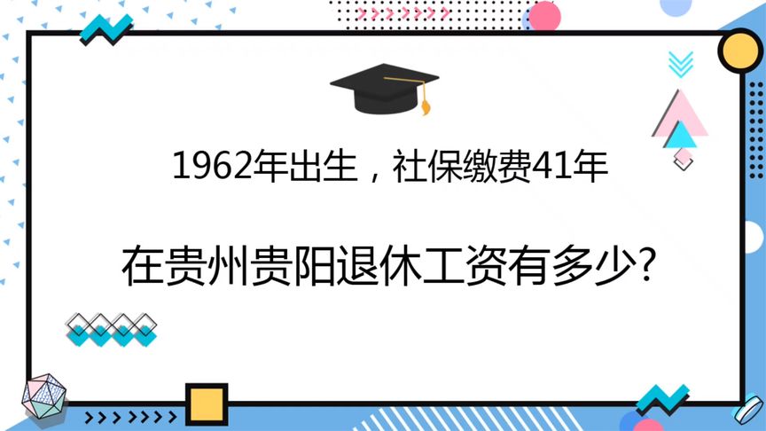 1962年出生,社保缴费41年,在贵州贵阳退休工资有多少?