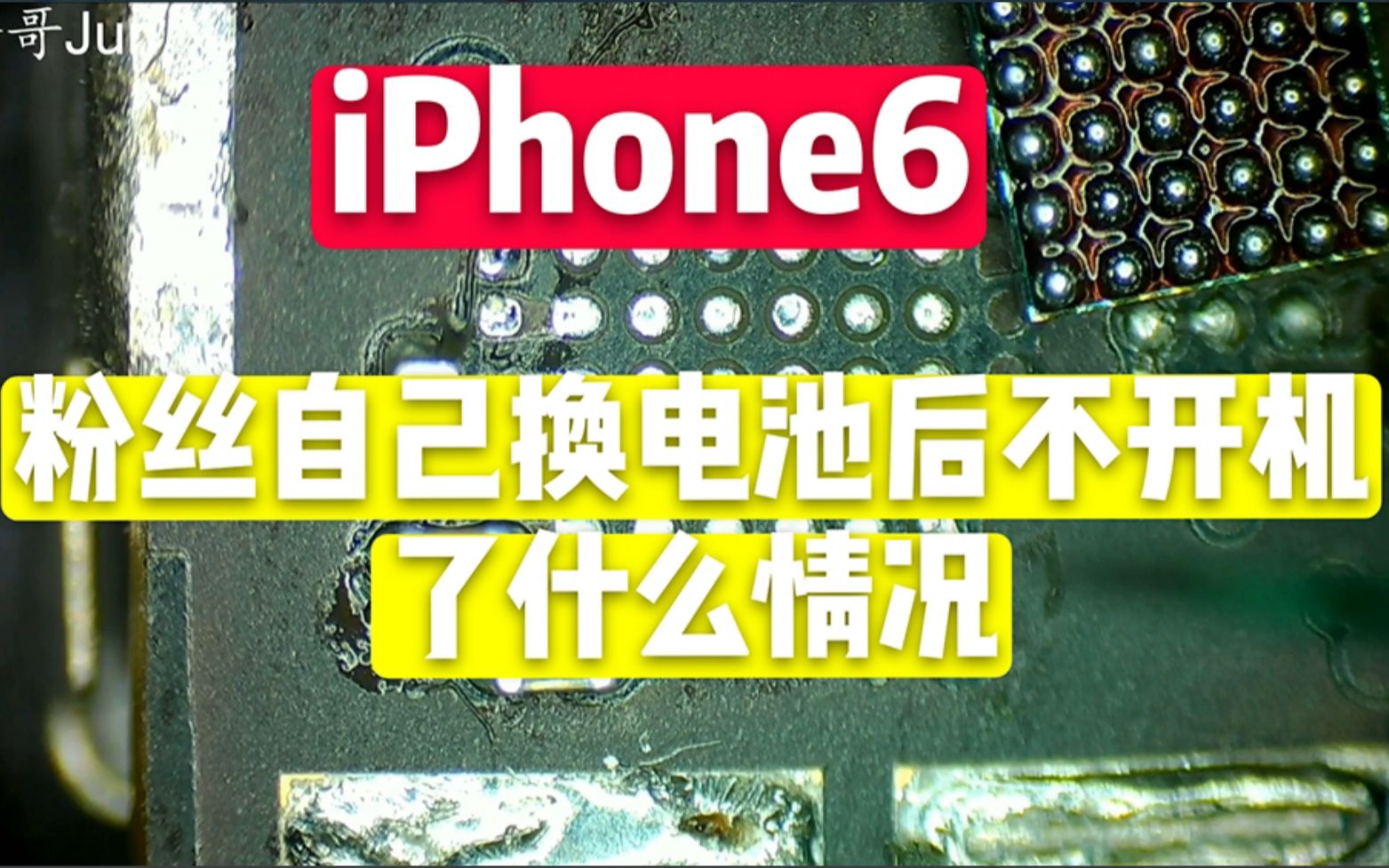 苹果6粉丝自己换个电池咋就不能开机了,问题不在电池,主板老地方坏了!