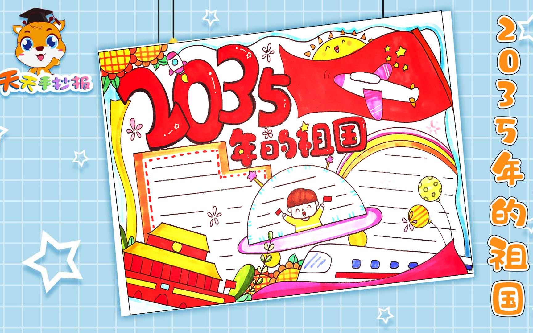 2035年的祖国手抄报怎么画?两分钟教你画一幅漂亮的祖国手抄报!