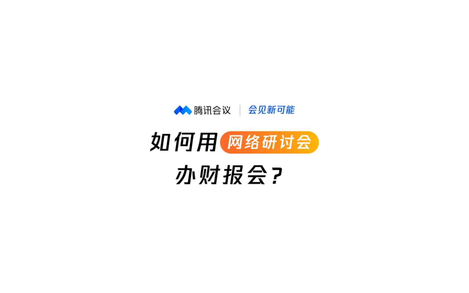 如何用腾讯会议网络研讨会办一场财报会?#腾讯会议 #网络研讨会 #...