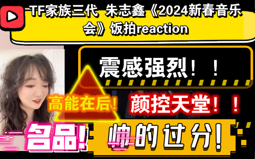 (TF家族三代 朱志鑫reaction)《2024新春音乐会》饭拍～震感强烈!帅的...