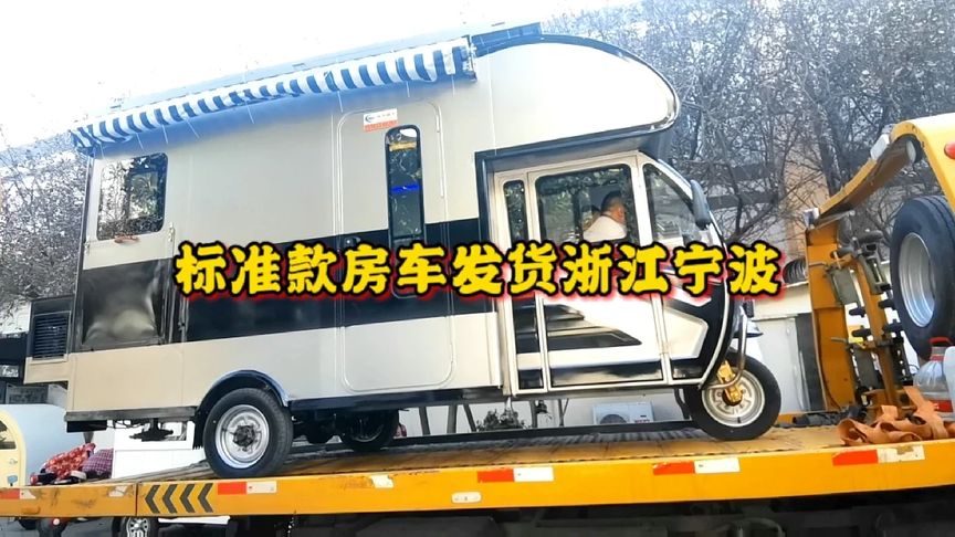 标准款电动三轮房车发货浙江宁波,油电光三用房车,吃住行一体