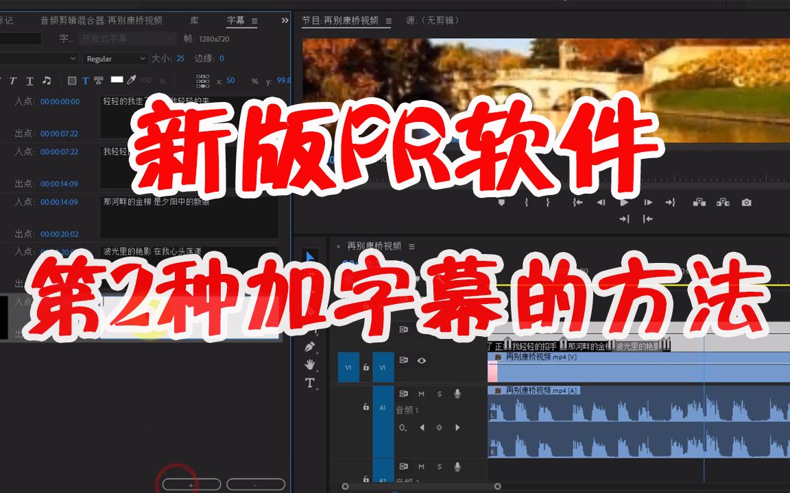 零基础学PR视频制作51:PR软件第2种加字幕的方法,新建字幕功能的...