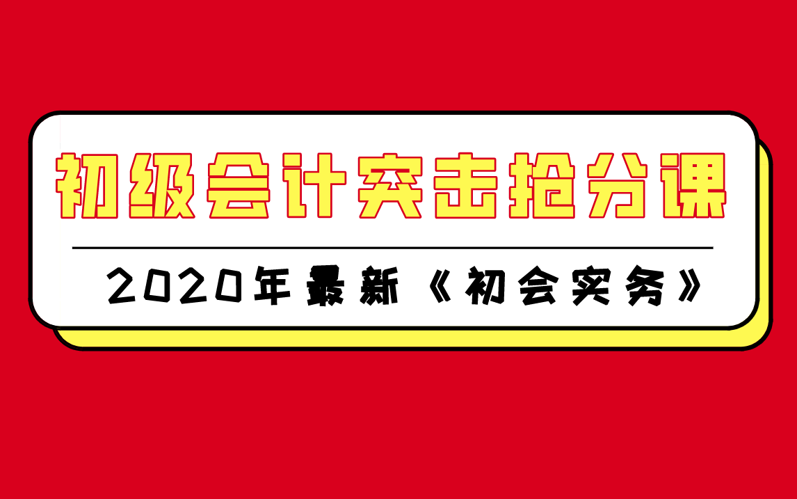 2020初级会计职称★初级会计实务★突击抢分课