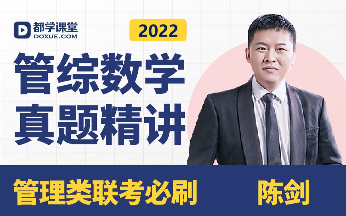 管理类联考必刷 || 陈剑老师2022年管综数学真题精讲