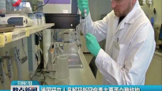 德国研究人员解码新冠病毒主要蛋白酶结构