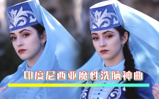 盘点六首印度尼西亚洗脑神曲,魔性旋律响起,简直太上头!