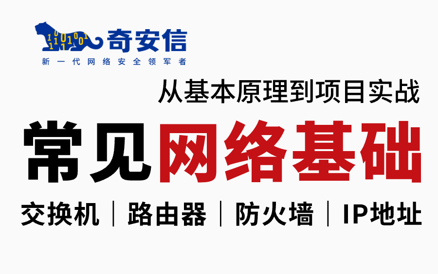 【网络安全合集】10分钟速通计算机网络 每个网络安全工程师都具备...