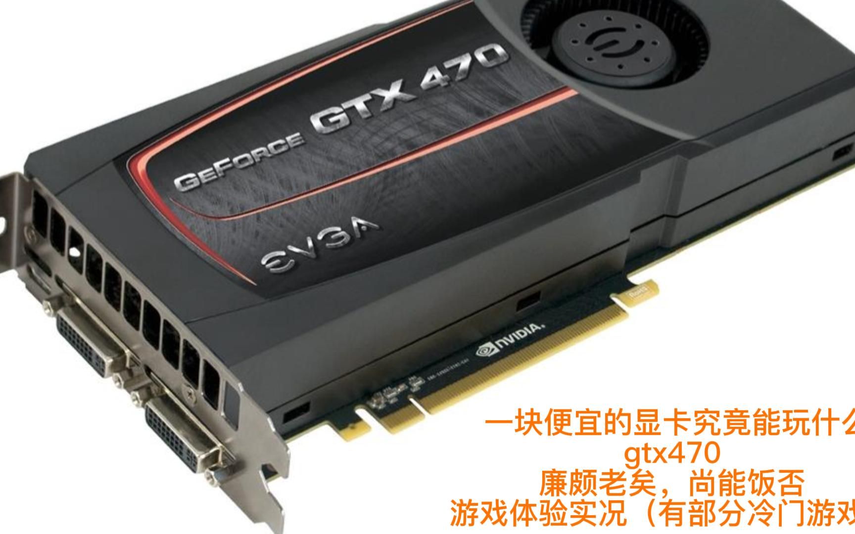 一块150元的显卡能玩什么?—gtx470游戏体验实测 廉颇老矣尚能饭否?