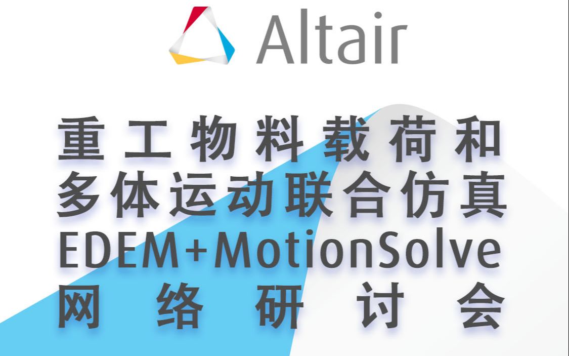 重工物料载荷和多体运动联合仿真 EDEM+MotionSolve 网络研讨会 ...