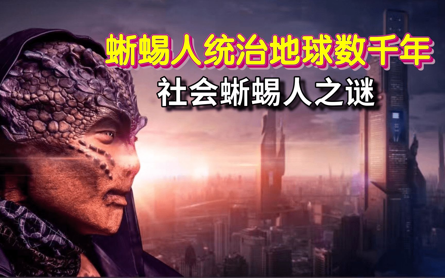 蜥蜴人统治地球数千年?1988年目击事件,社会蜥蜴人就在身边?