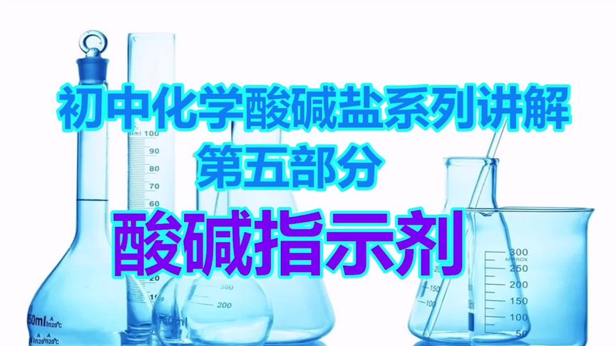 酸碱指示剂不知道怎么用?看我的视频就对啦!