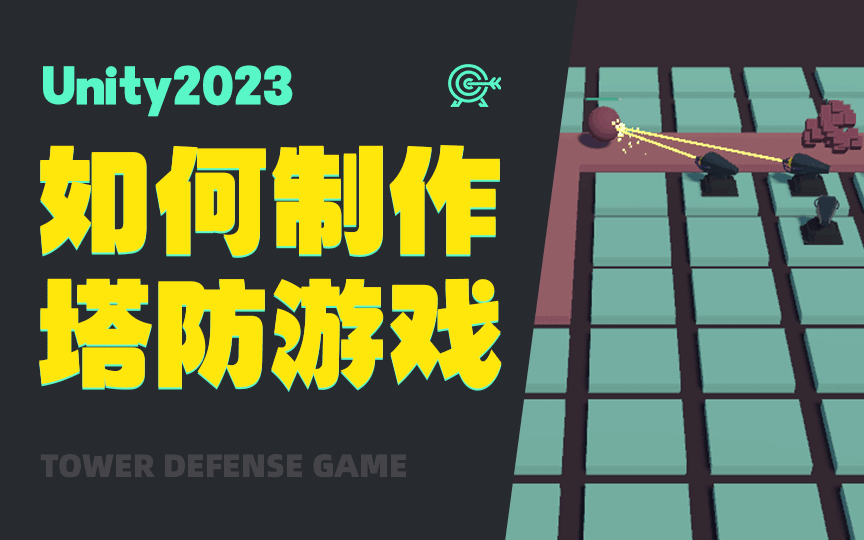 如何制作塔防游戏-Unity2023|游戏开发|unity3d|u3d|编程|c#|游戏制作|...