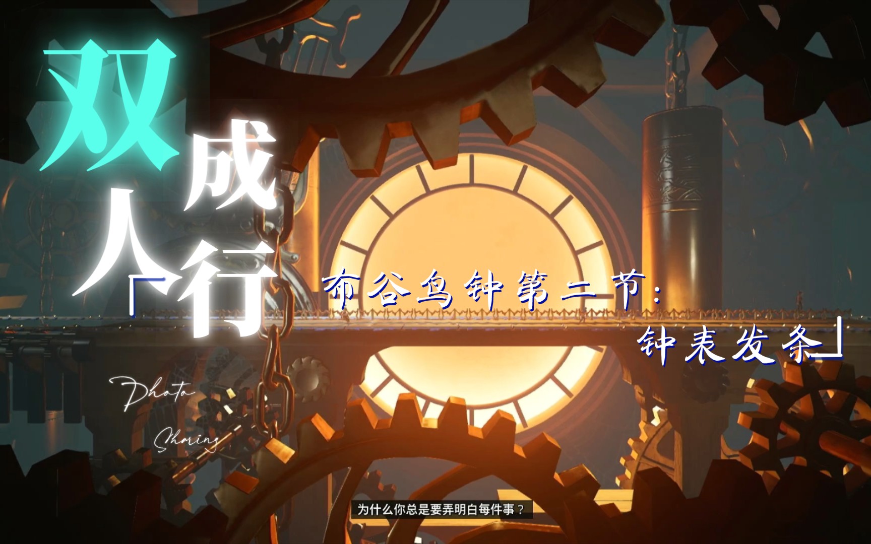 【switch双人成行攻略】布谷鸟钟第二节:钟表发条(通关时常约30min)