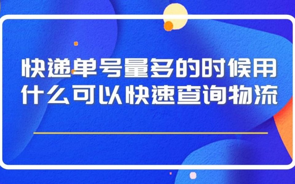 一键查询物流,批量查询大量快递单号,支持圆通、申通等快递