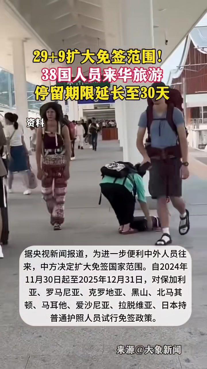 29+9扩大免签范围!38国人员来华旅游,停留期限延长至30天。#免签