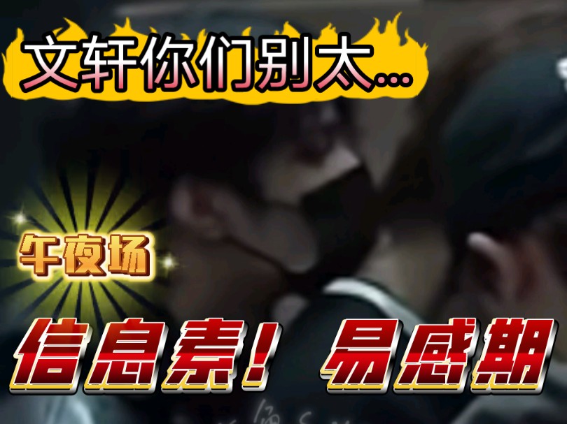 文轩真有信息素和易感期!文轩易感期就要贴贴!午夜场准备 看点不一样...