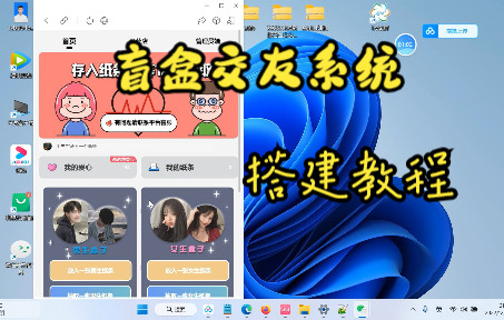 恋爱交友盲盒,搭建教程,源码已经放到源码站!