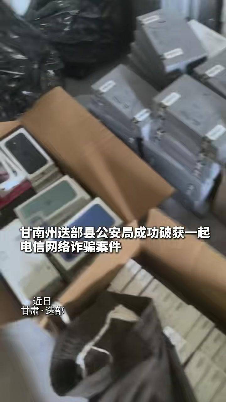 涉案金额100余万元!迭部公安破获一起电信网络诈骗案件#三抓三促·...