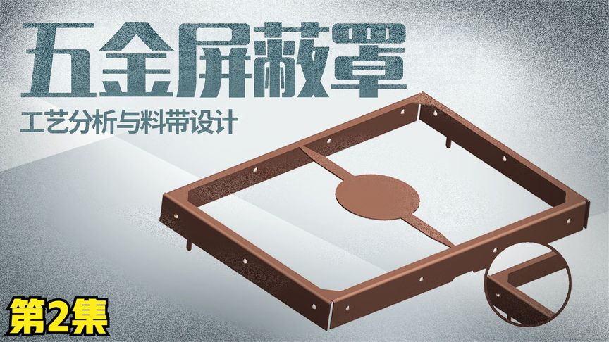 五金模具-屏蔽罩工艺评估与料带设计