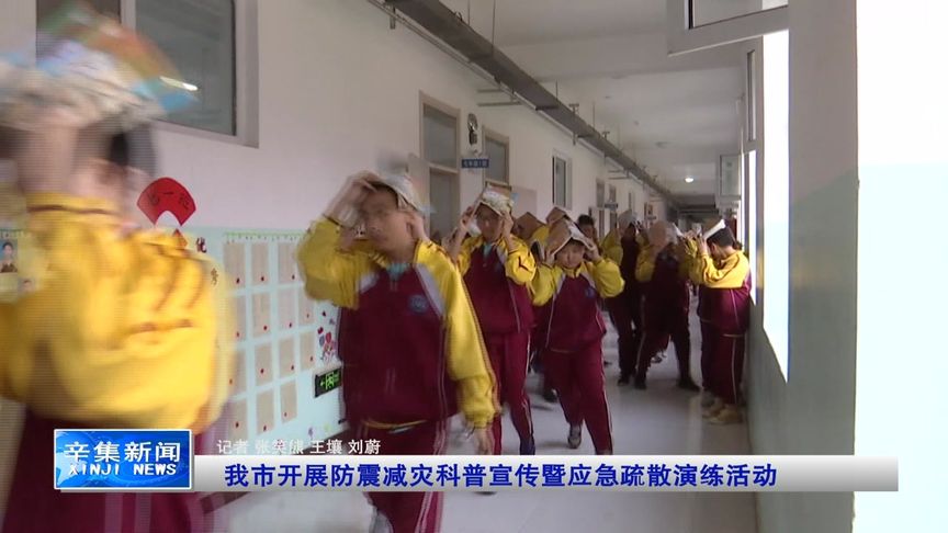 我市开展防震减灾科普宣传暨应急疏散演练活动