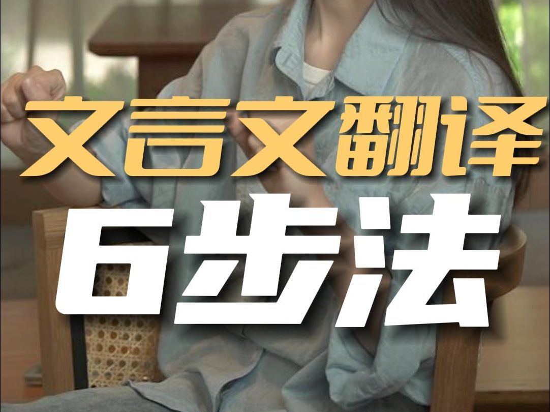 文言文翻译6步法