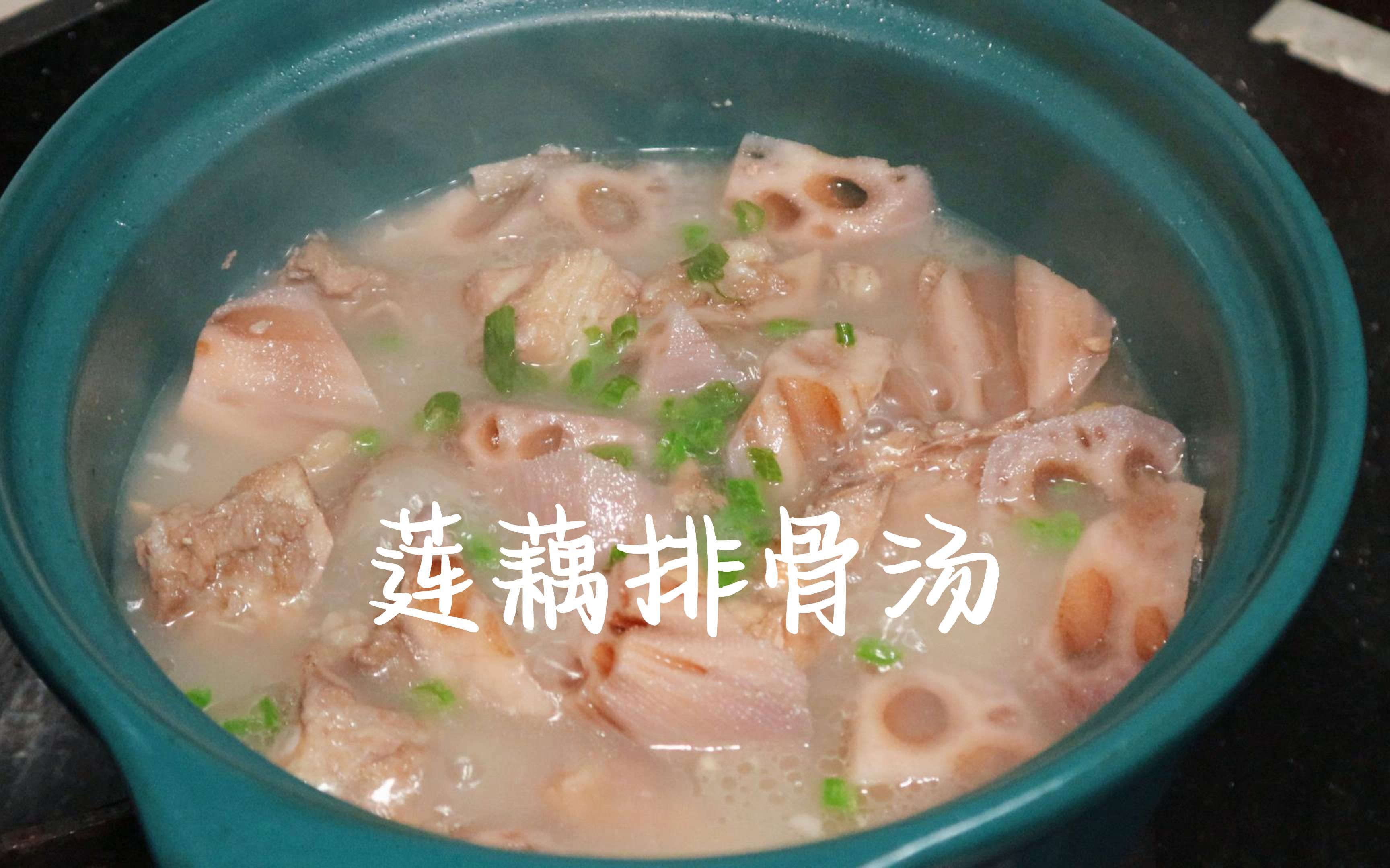 不妨试试砂锅炖的莲藕排骨汤,汤浓又清甜。特别好喝!