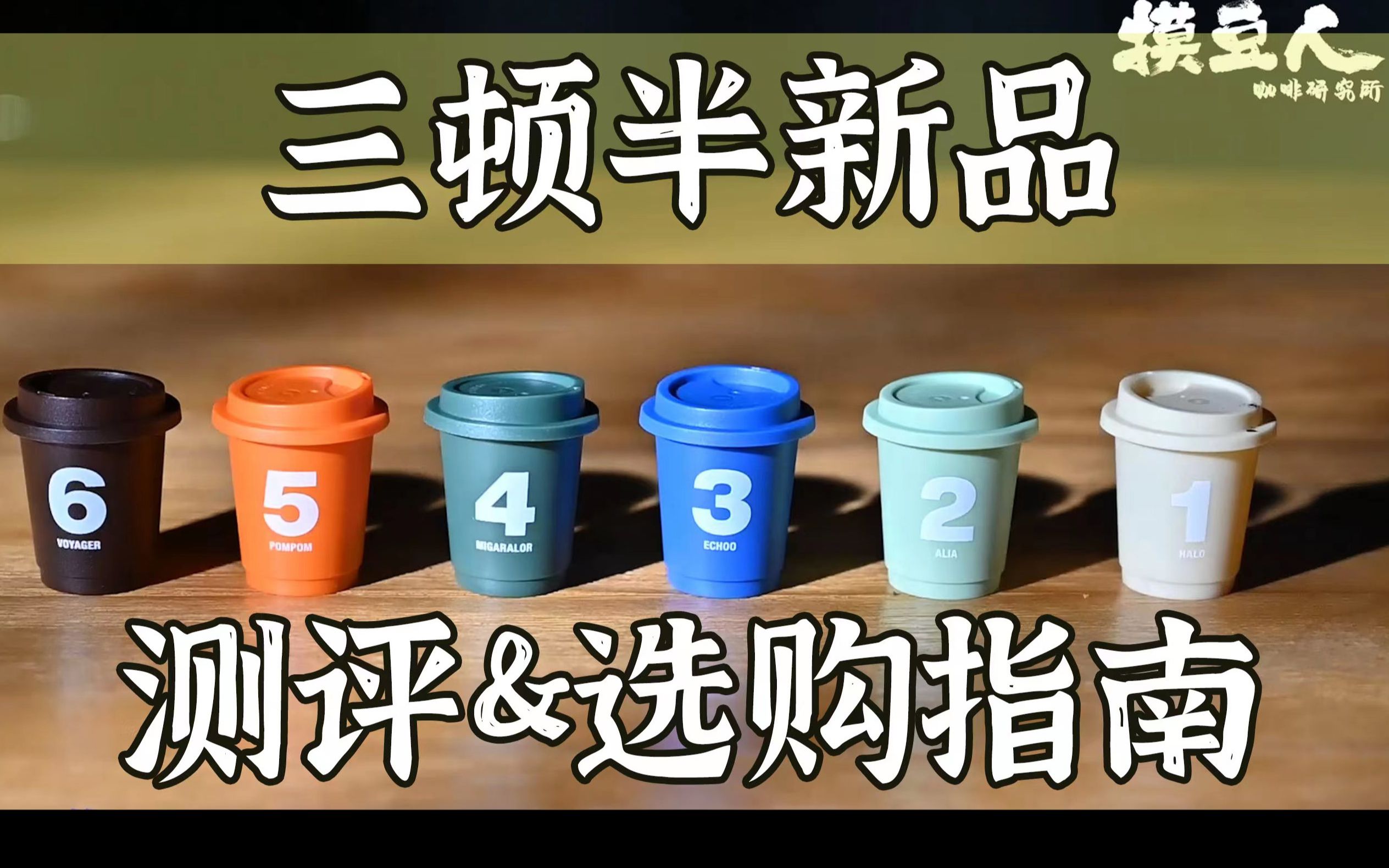 三顿半数字星球新品测评&选购指南