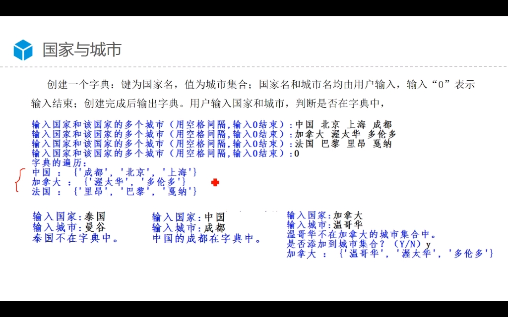 python字典集合案例——国家城市