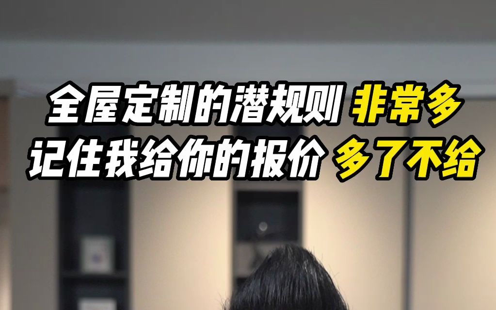 全屋定制的潜规则非常多,记住我给你的报价,多了不给