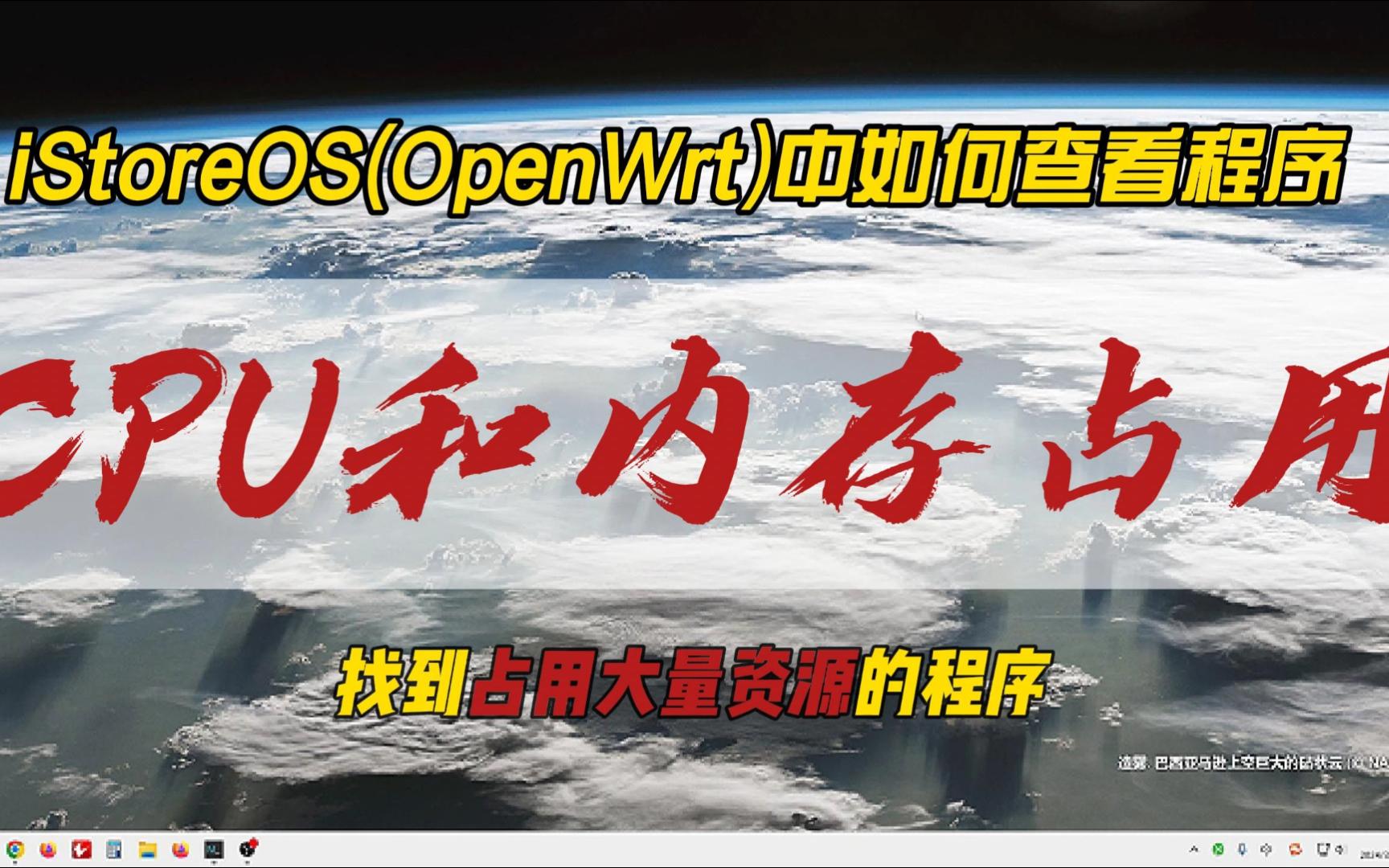 iStoreOS(OpenWrt)中如何查看程序的CPU和内存占用情况,找到占用...