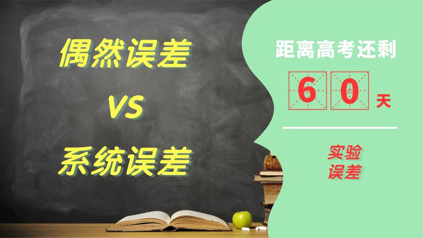 高考倒计时60天:偶然误差vs系统误差,必考知识点
