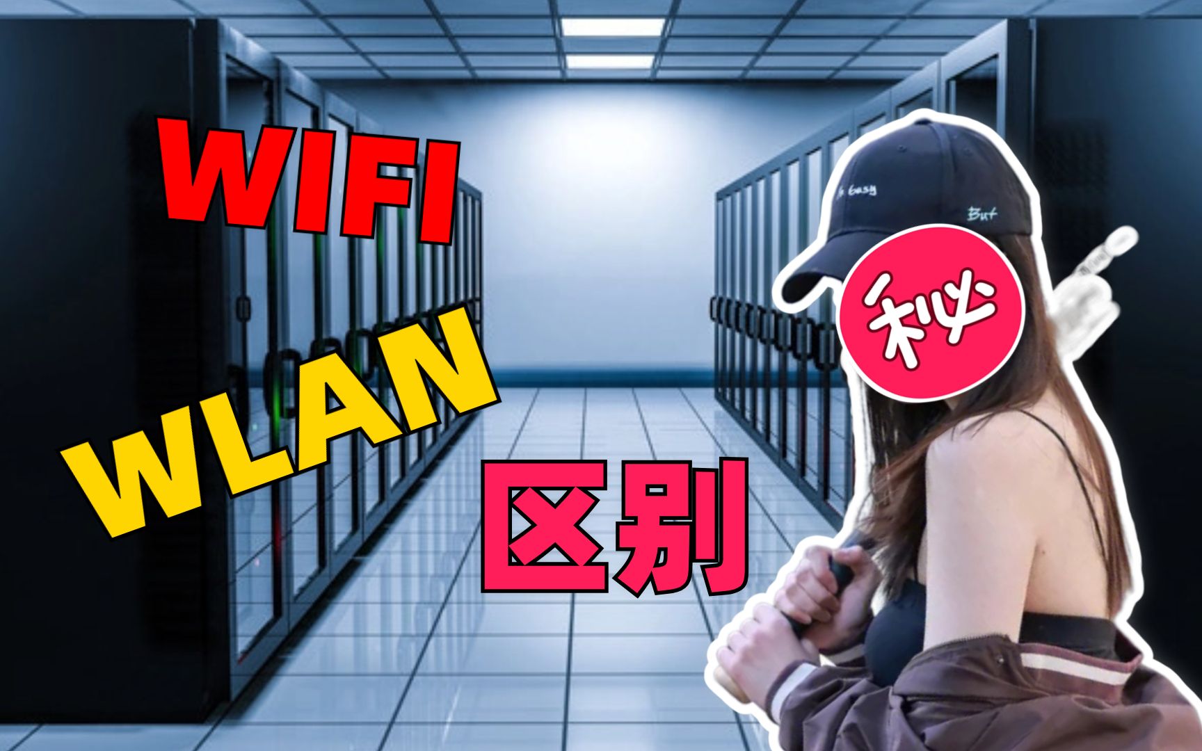 ...手机连的是WIFI还是WLAN,二者差别居然这么大?网络工程师速来围观!