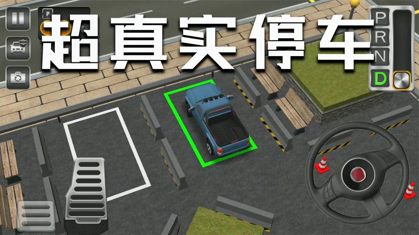 超真实停车模拟器,提前体验开车
