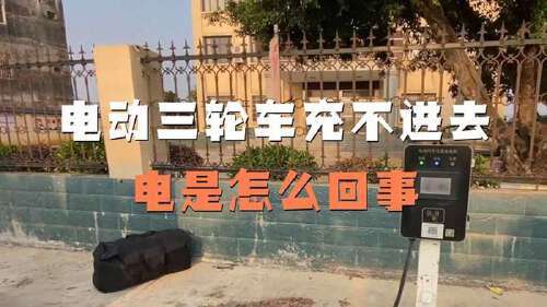 电动三轮车突然充不进电?别急!三步自查轻松解决