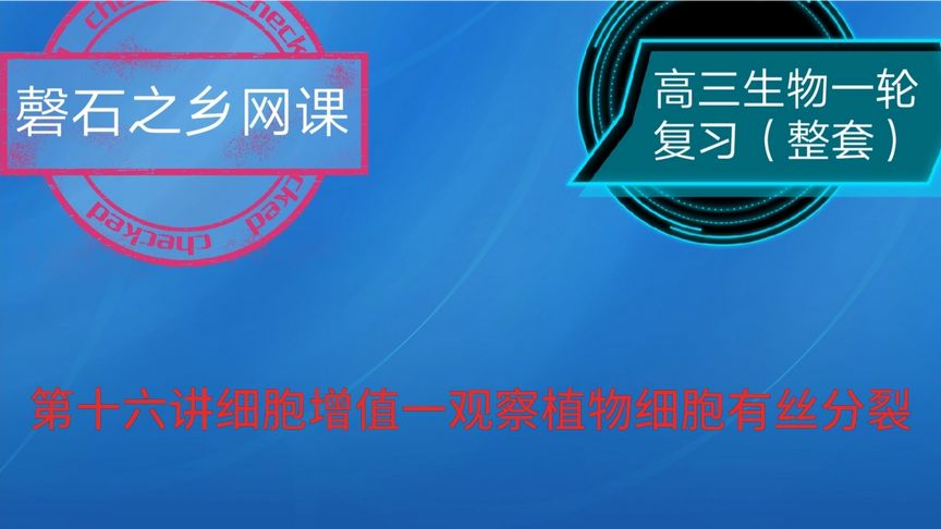 细胞增殖一观察植物细胞有丝分裂(高三生物一轮复习)