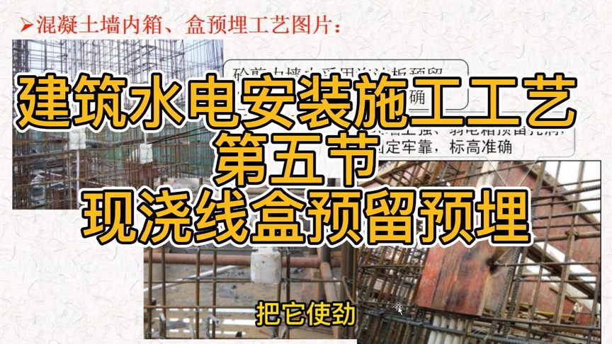 建筑水电安装施工工艺 第五节 现浇线盒预留预埋
