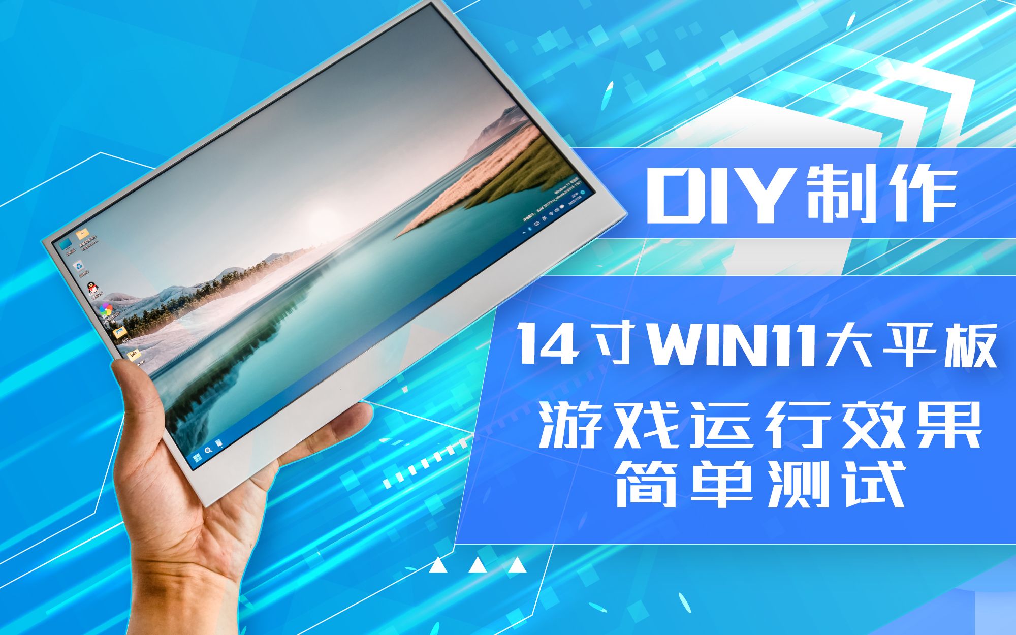 DIY14寸win平板/便携屏二合一简单游戏测试 功耗9w
