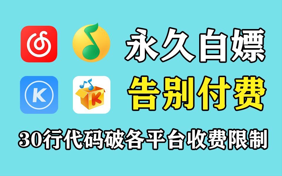 【Python爬虫】Python爬取网易云VIP付费音乐,Python下载白嫖免费...