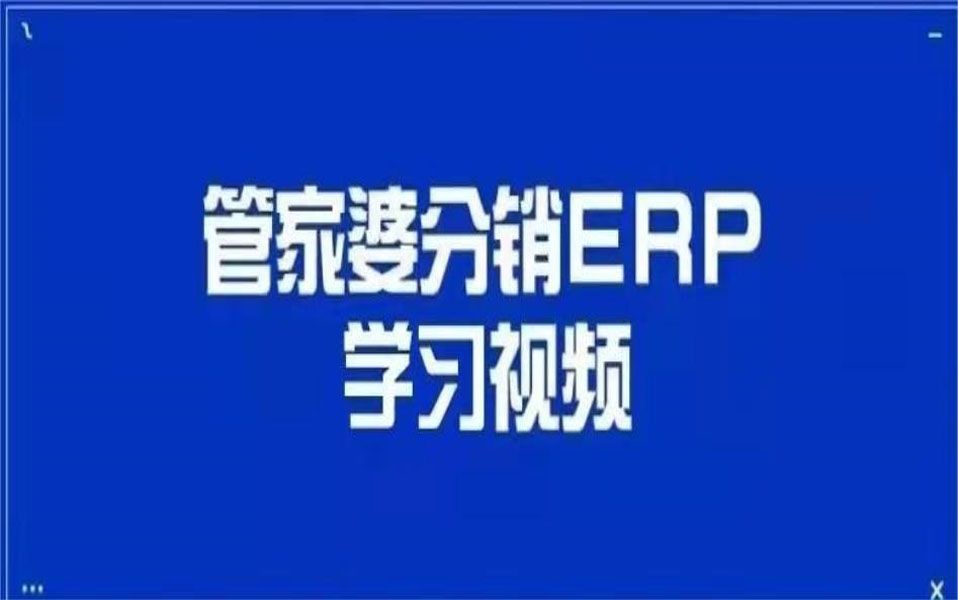 管家婆分销ERP会员设置、会员消费、非会员消费视频