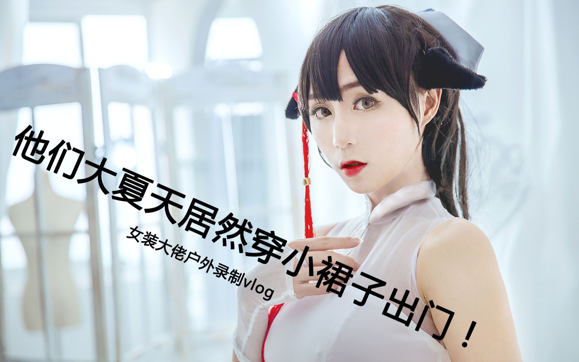 他们大夏天居然穿小裙叽出门!【爱丽丝伪娘团】
