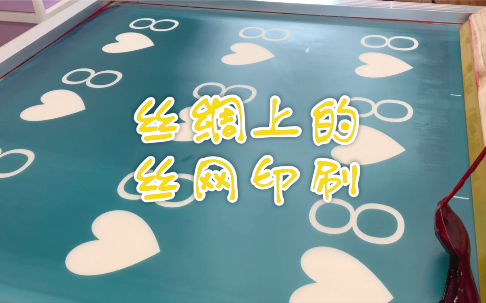 【丝网印刷】丝绸面料的印刷