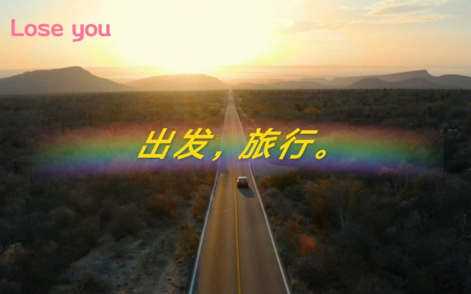 走吧,出行,旅行,听着惬意的歌出发吧!这首英文歌曲Lose you能带给你不...