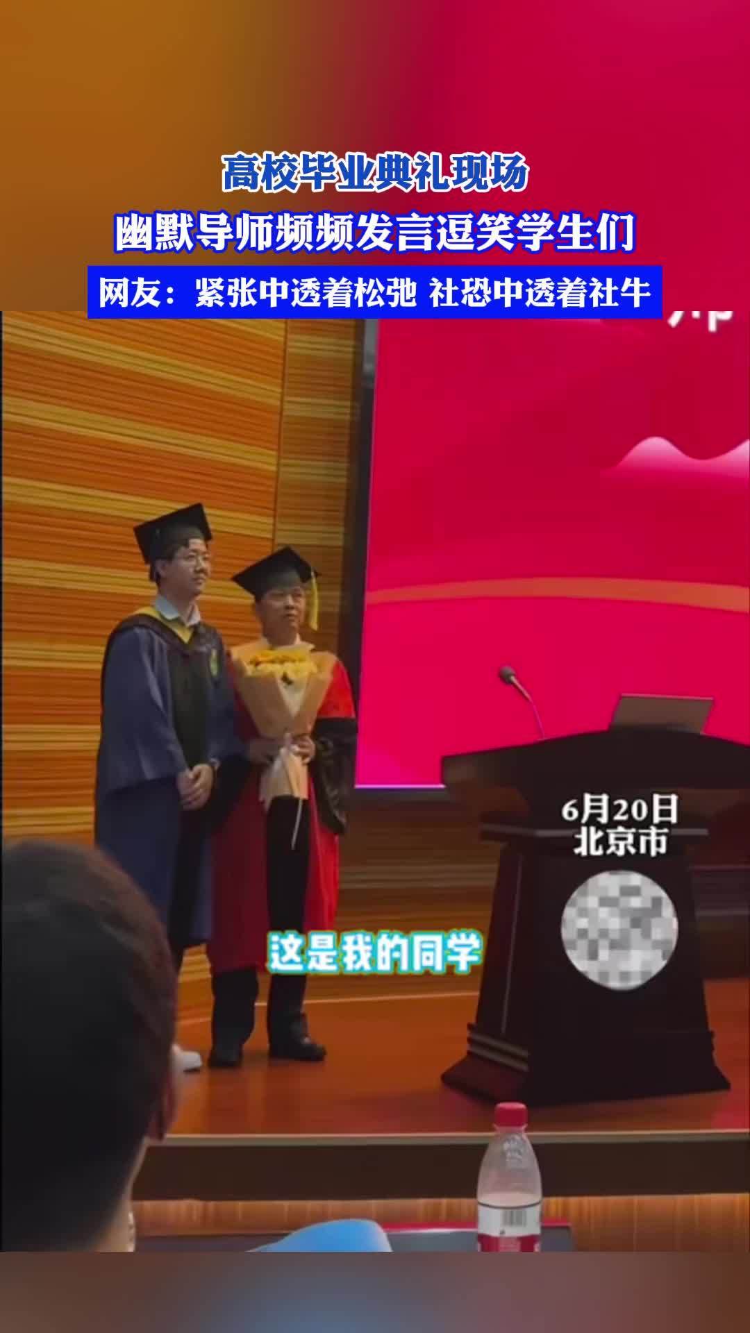 高校毕业典礼现场,幽默导师频频发言逗笑学生们