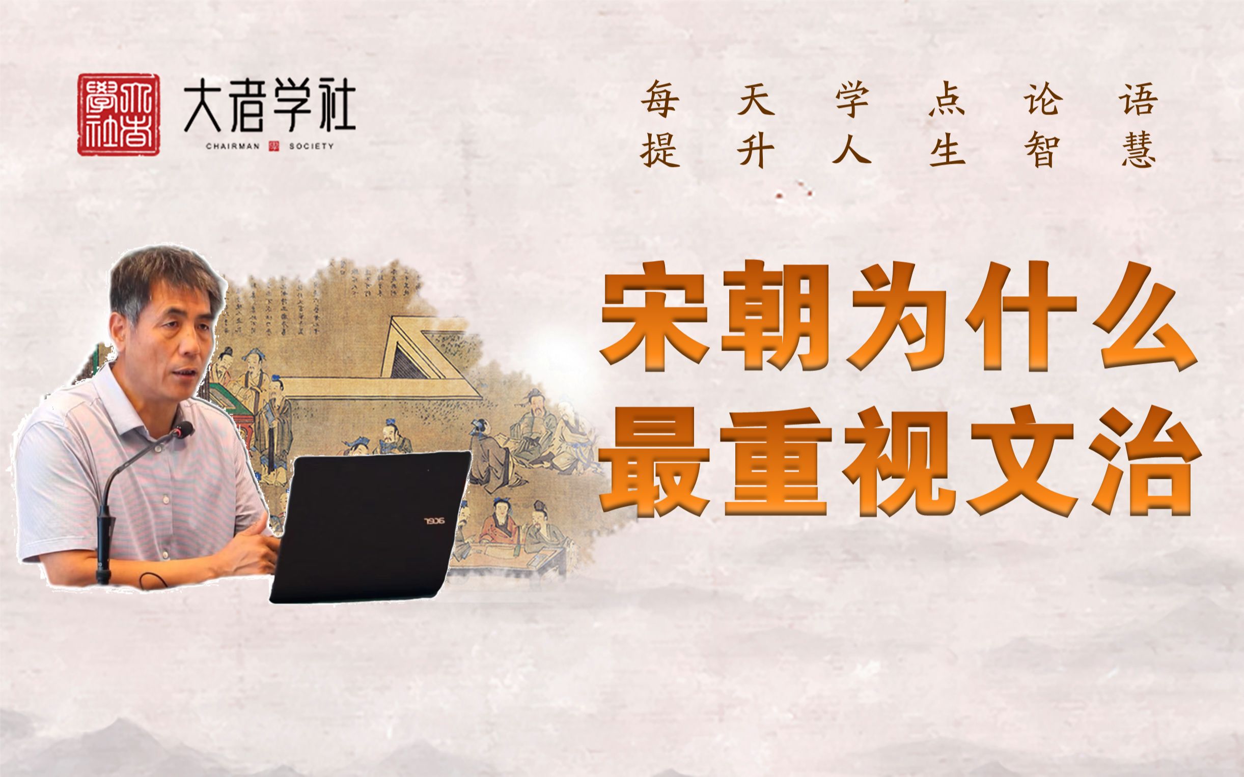 国学经典 《论语》精讲1-5 | 《梦华录》中的宋朝为什么最重视文治