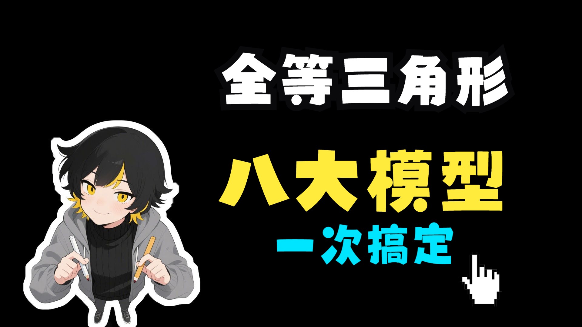 【八年级·数学】全等三角形八大模型