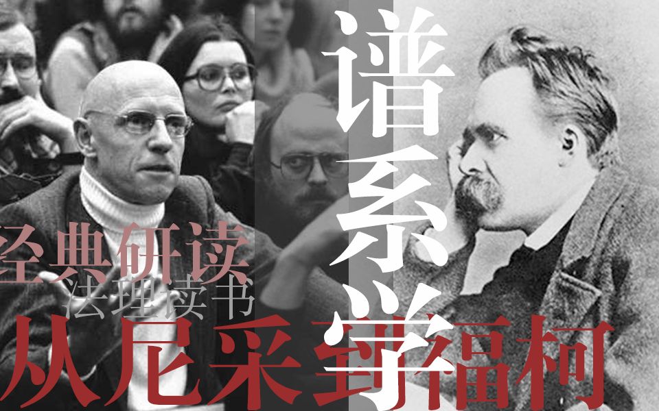 经典研读 | 从尼采到福柯:西方思想史中的谱系学